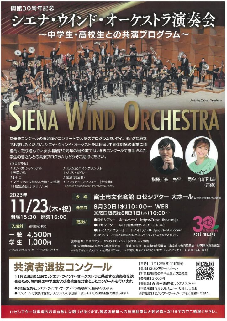 2023.11.23（木祝） ロゼシアター開館30周年記念 シエナ・ウインド・オーケストラ演奏会～中学生・高校生との共演プログラム ...