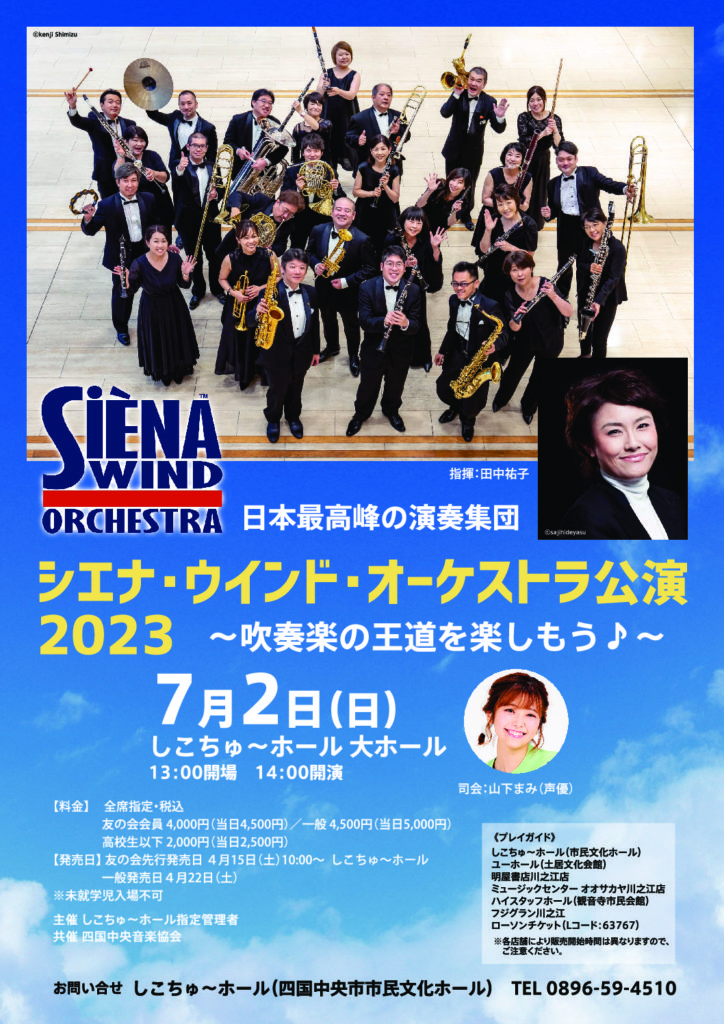 2023.7.2（日） シエナ・ウインドオーケストラ 四国中央公演 | Siena Wind Orchestra